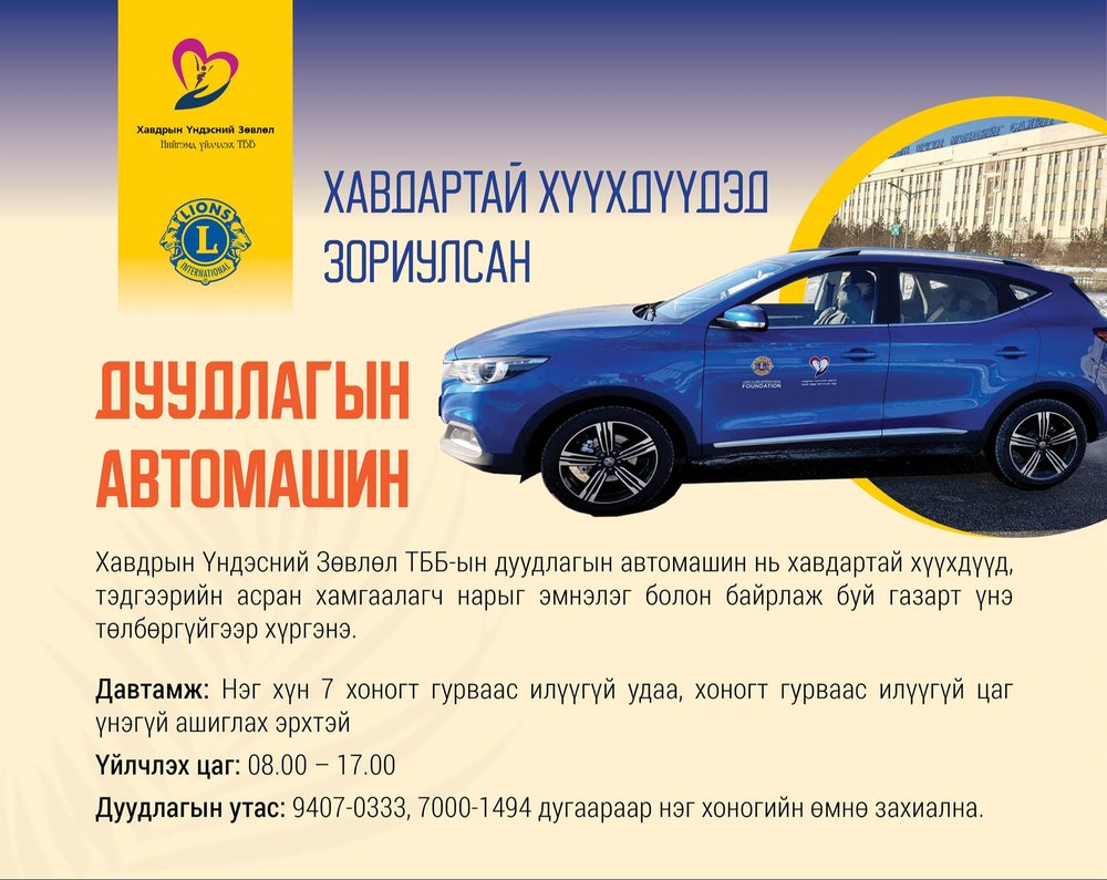 Хавдартай хүүхдүүдэд дуудлагын автомашин ҮНЭГҮЙ ҮЙЛЧИЛНЭ